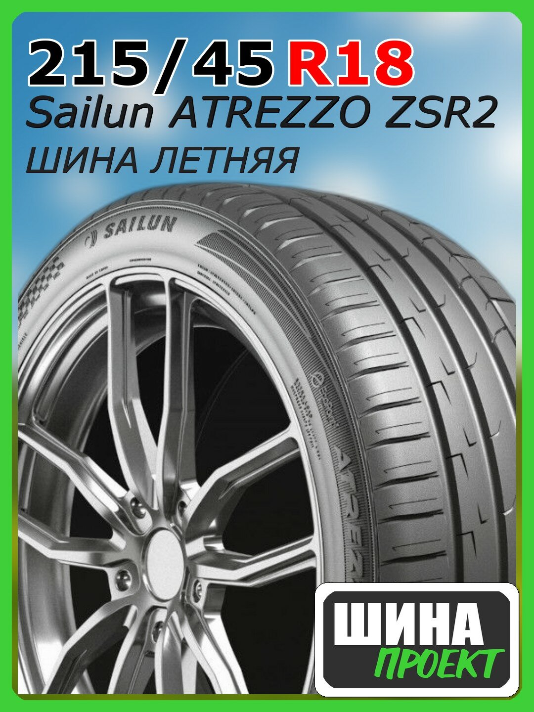 Шина летняя Sailun 215/45/18 Y 93 ATREZZO ZSR2 XL для легковых автомобилей 3220020343