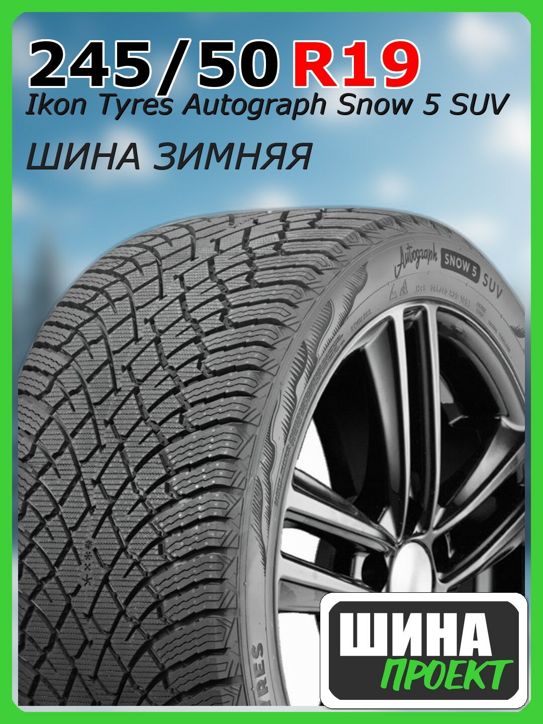 Шина зимняя нешипованная Ikon Tyres 245/50/19 R 105 Ikon Autograph Snow 5 SUV XL для легковых автомобилей T743384