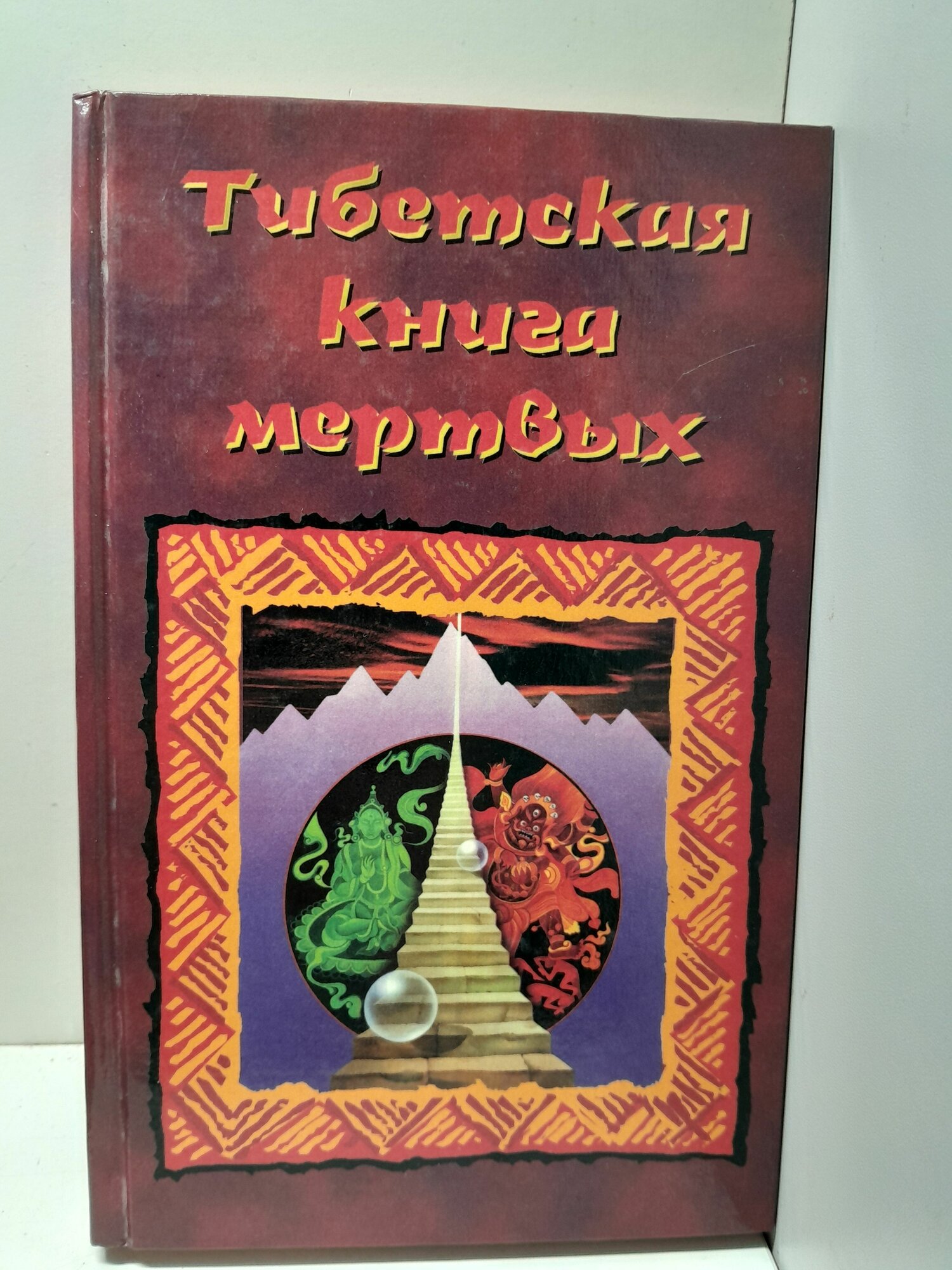 Тибетская книга мертвых