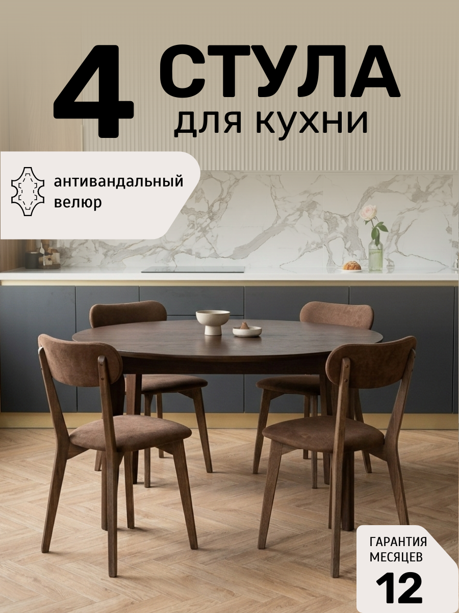 Стулья для кухни Сайман 4 шт, деревянные со спинкой, Коричневый велюр