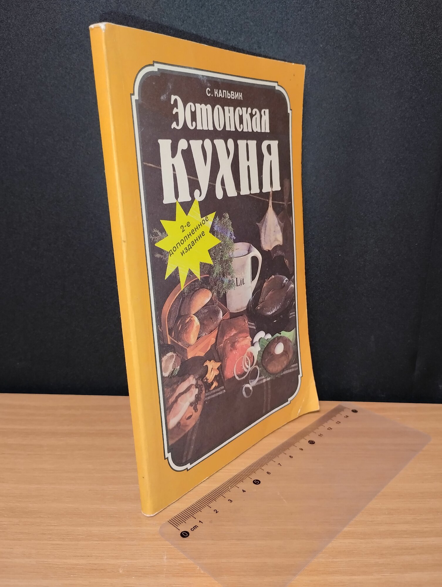 Эстонская кухня. С. Кальвик. 1987