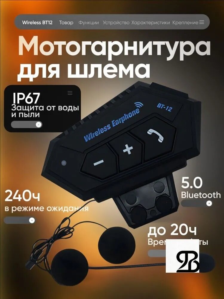 Мотогарнитура для шлема Wireless BT12, Bluetooth 5.0, защита от воды IP67, до 20ч работы