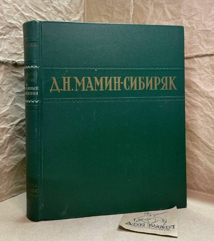 Д. Н. Мамин-Сибиряк. Избранные сочинения