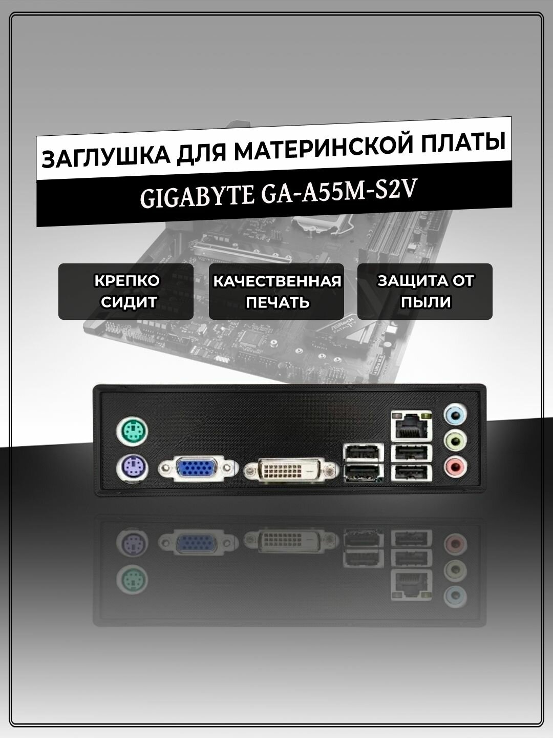 Заглушка для материнской платы GIGABYTE GA-A55M-S2V