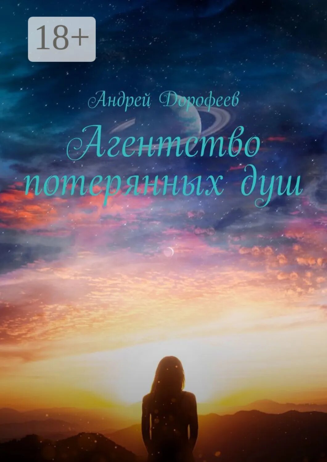 Агентство потерянных душ [Цифровая книга]