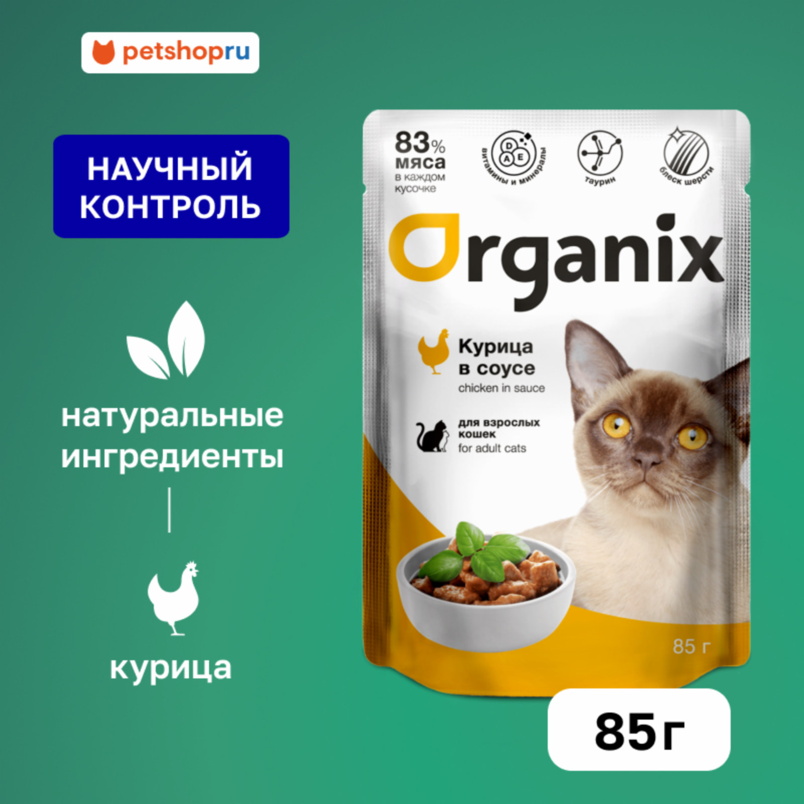Organix Влажный корм для кошек, паучи, курица в соусе 85 г