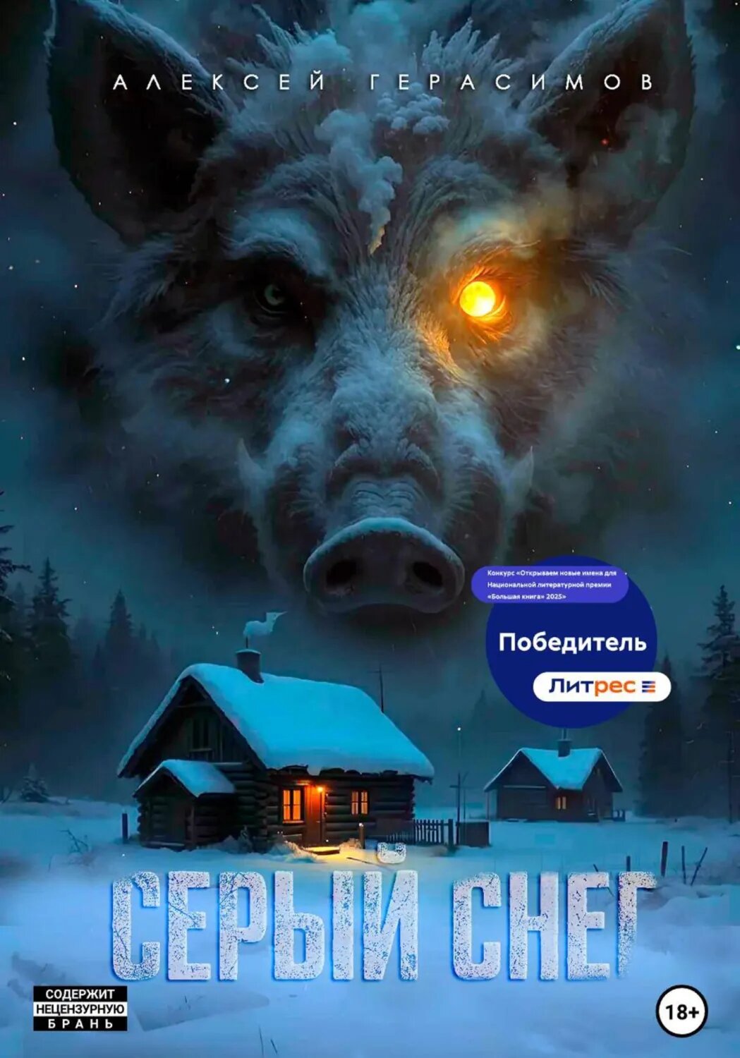 Серый снег [Цифровая книга]