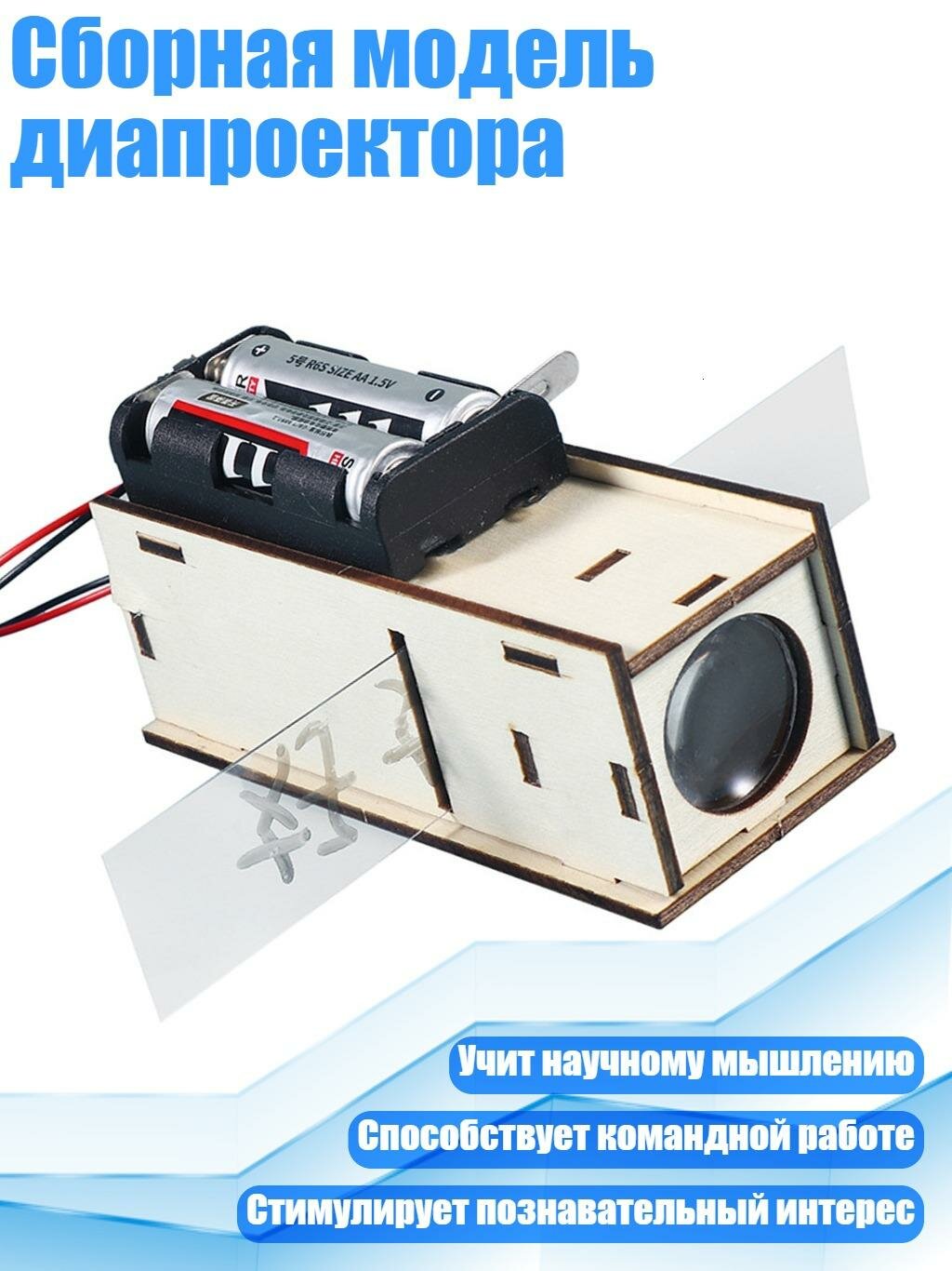 Сборная модель диапроектора
