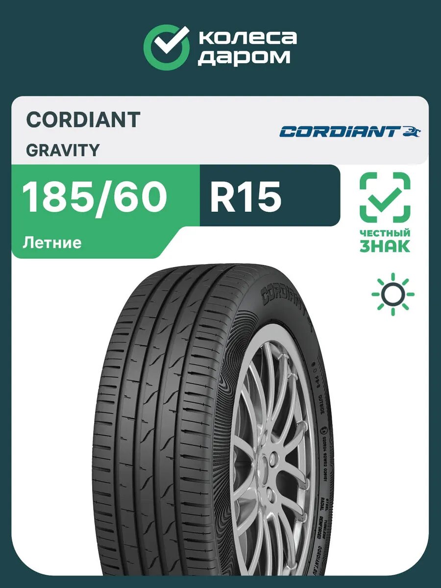 Шина летняя автомобильная Cordiant Gravity 185/60 R15 88H без шипов