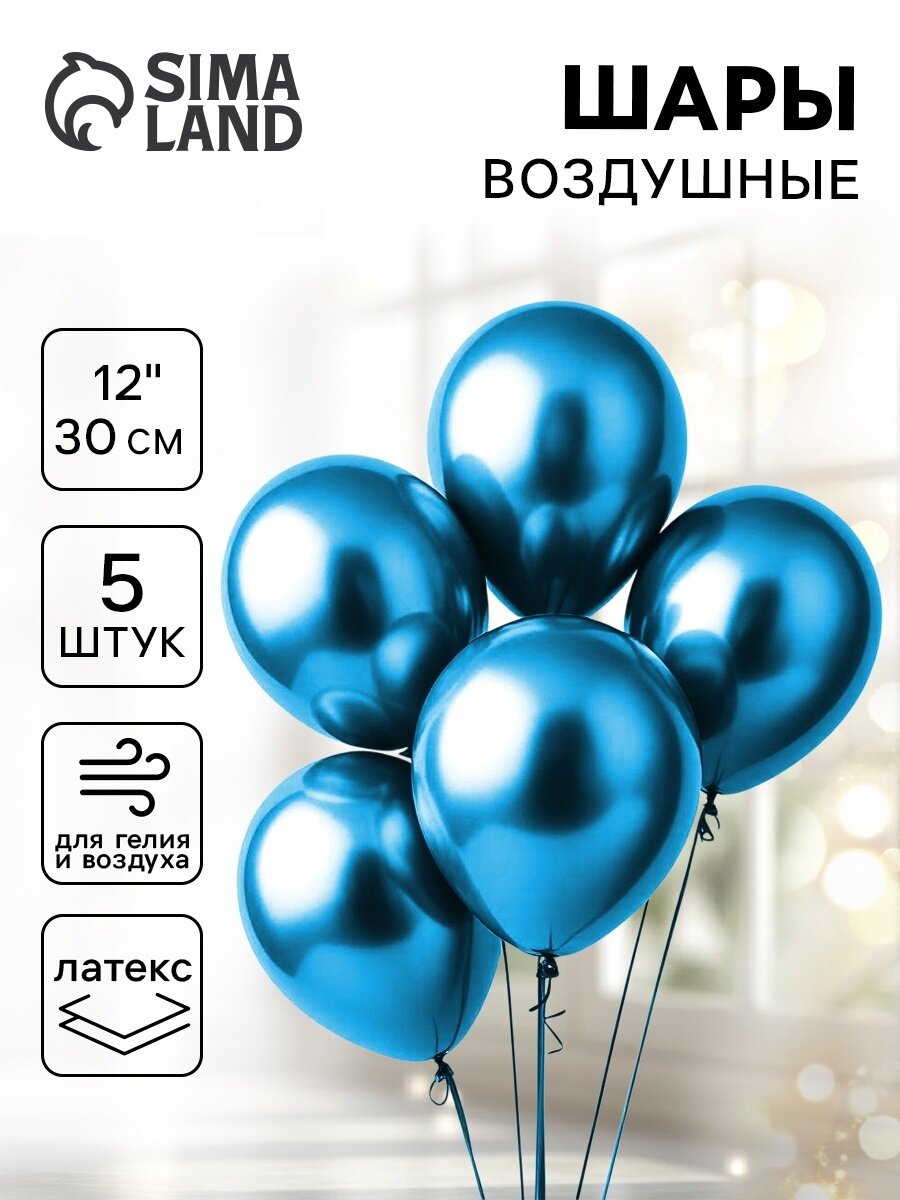Воздушные шары LETI латексные 12" "Хром", металл, набор 5 шт, цвет синий