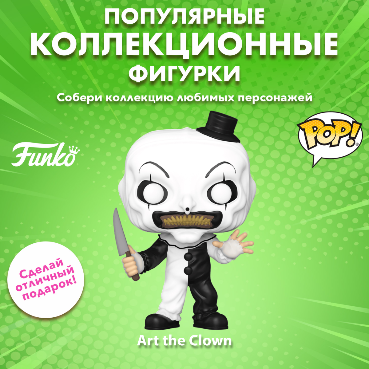 Фигурка Funko POP! Movies Terrifier Art the Clown (1590) 80705