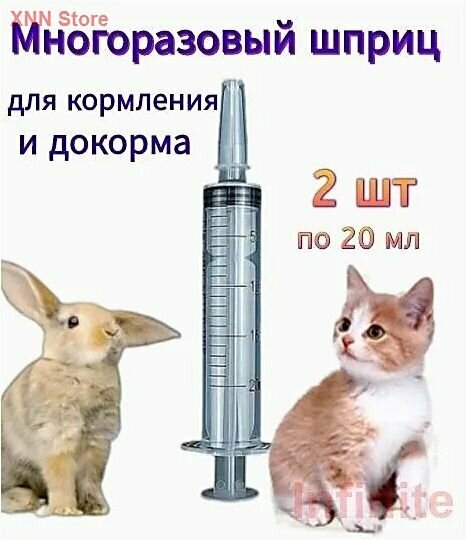 Шприц для кормления (докорма) животных 20 мл