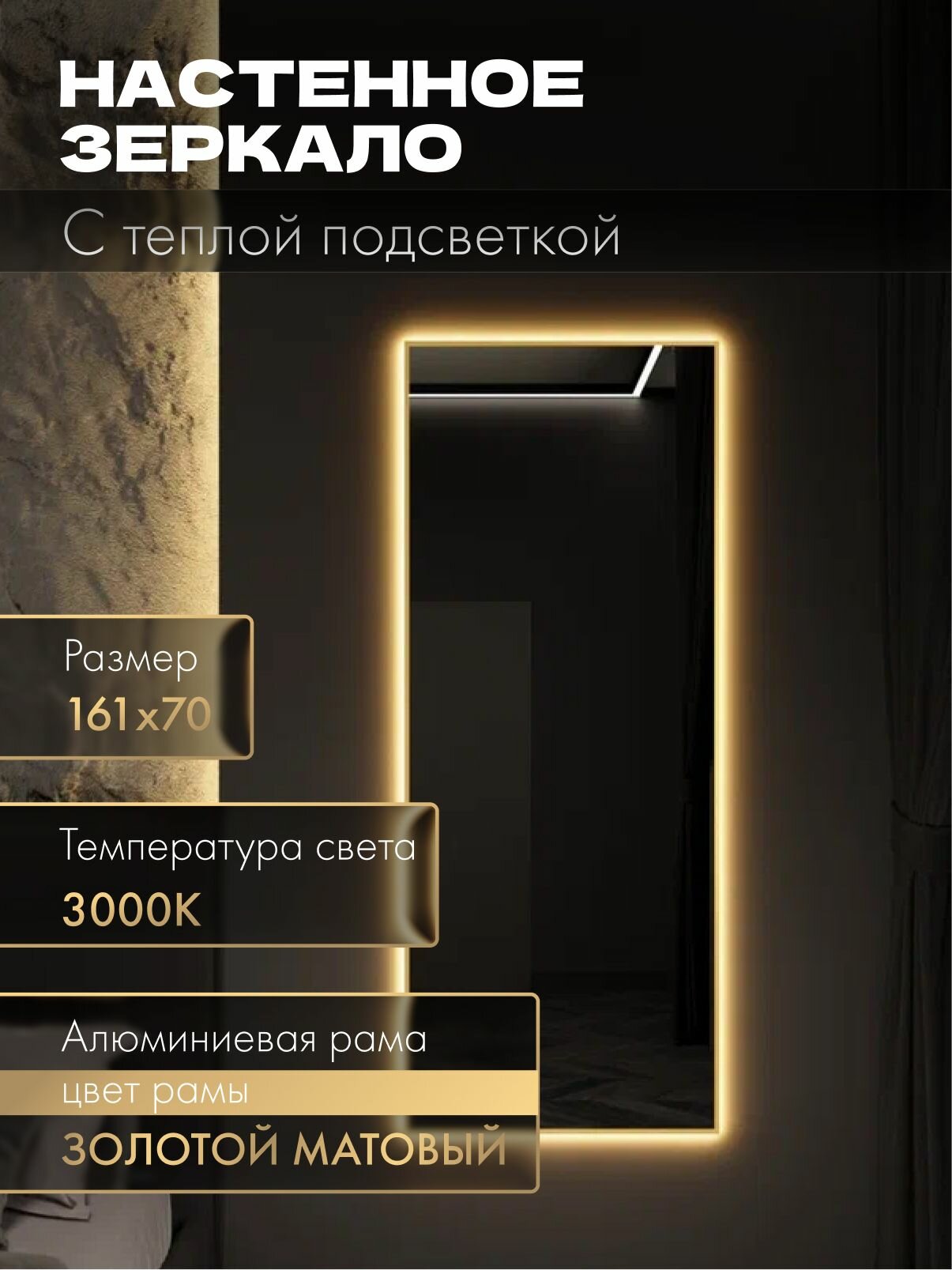 Зеркало настенное 160х70 см. золото с подсветкой. Свет: Теплый белый 3000К В алюминиевой раме интерьерное MOONRISE