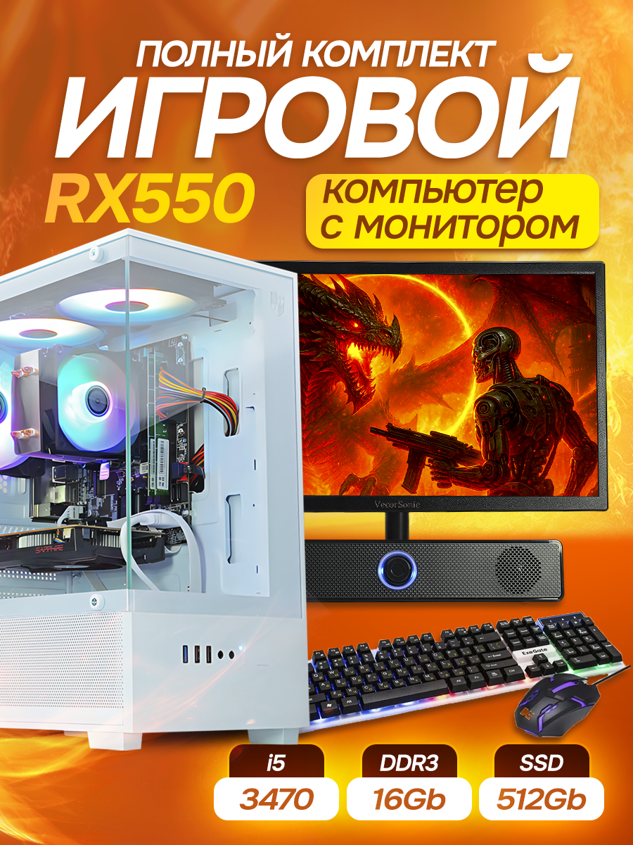 Системный блок игровой компьютер с монитором Backspace, RX550, Intel i5, 16 GB RAM, SSD 512 GB
