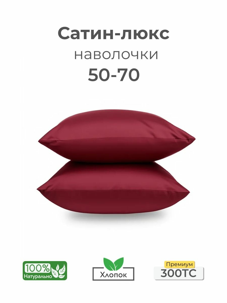 Наволочки, 50x70, 2 шт, сатин люкс, бордовый, Coho Home