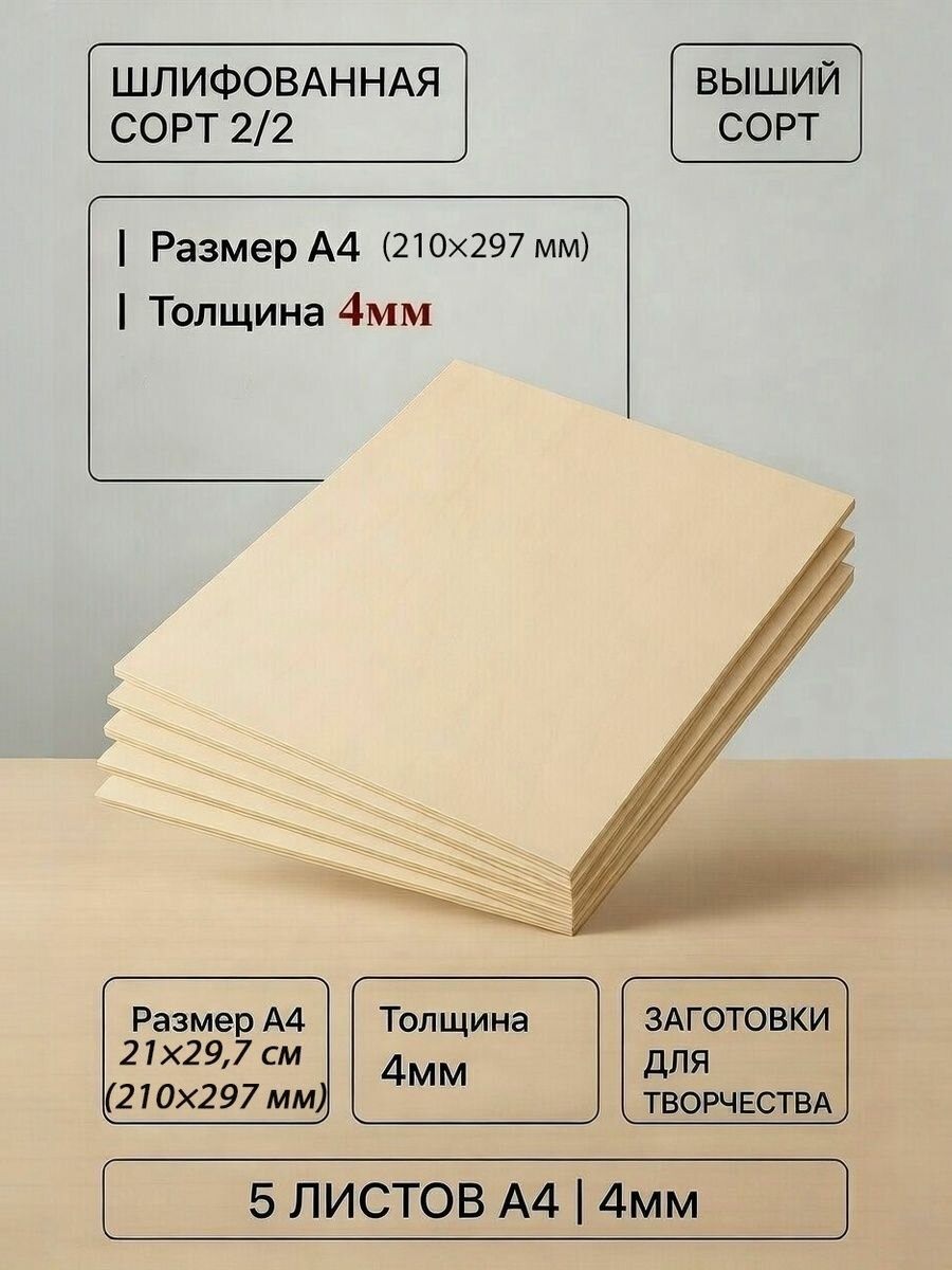 Фанера ФК 4 мм, 5 листов, размер А4, шлифованная сорт 2/2