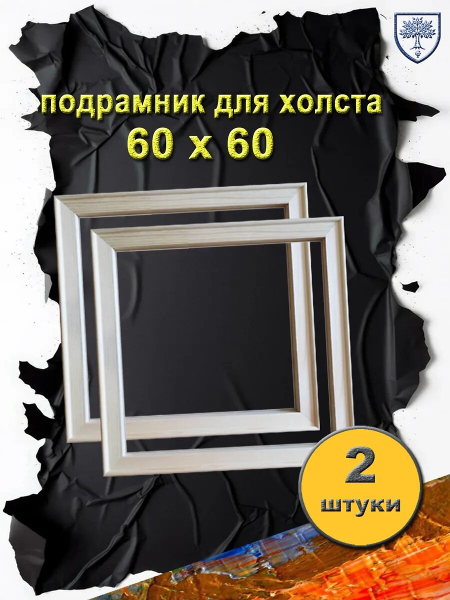 Подрамник для холста 60 х 60 см 2шт.