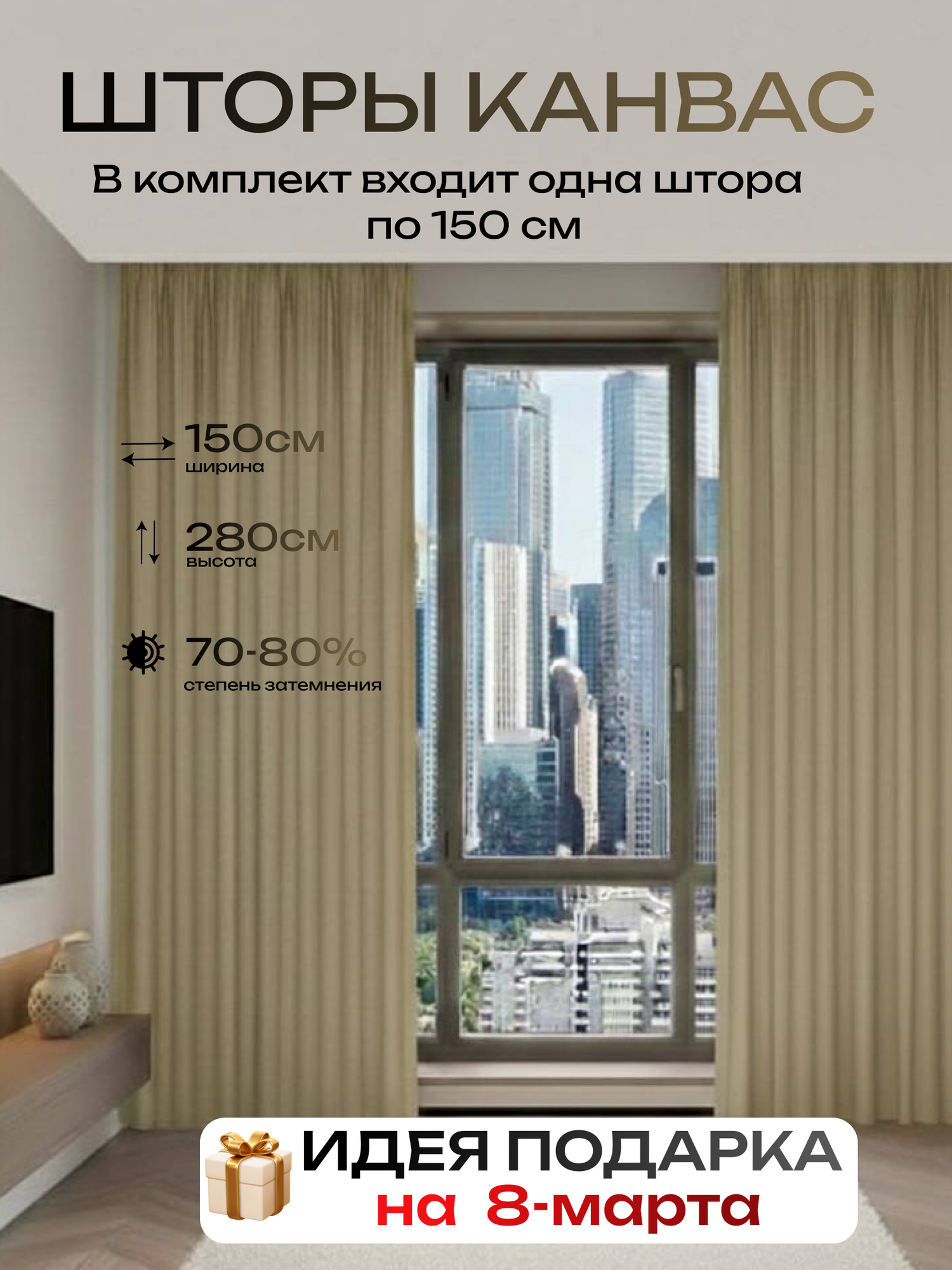 Штора "Канвас", 150x280 см, бежевая, непрозрачная, для гостиной/спальни/кухни/детской