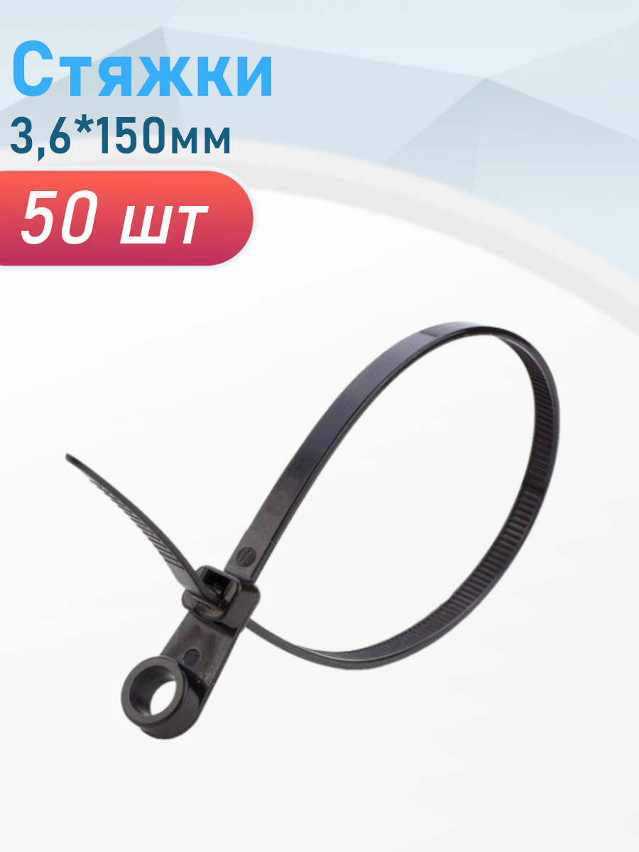 Стяжка 3,6*150мм черная 50шт 129705