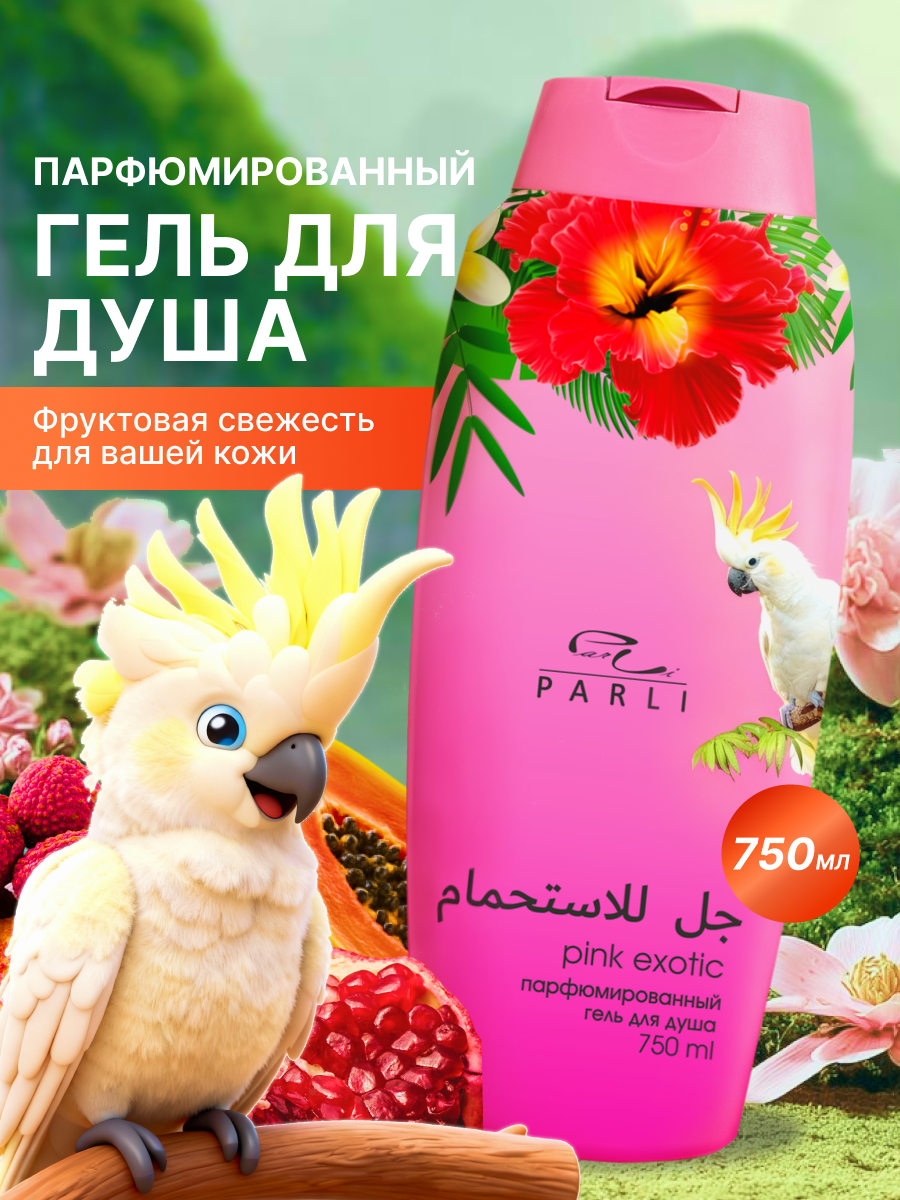 Гель для душа парфюмированный Parli Pink Exotic, 750мл