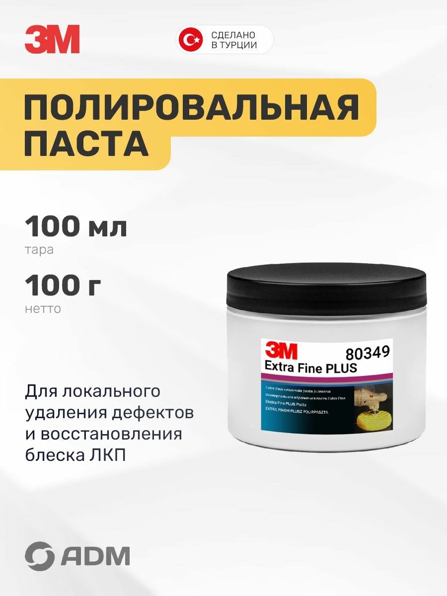 Полировальная паста неабразивная для ЛКП автомобиля 3М 80349 Extra Fine Plus, 100г