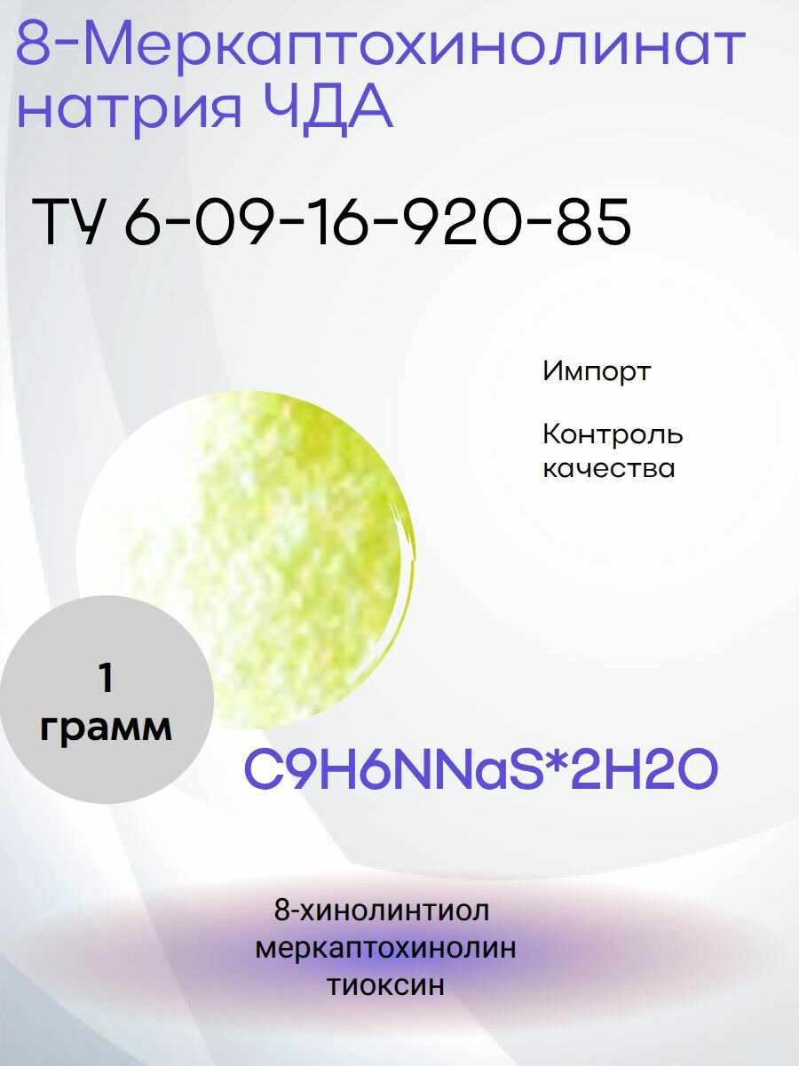 8-меркаптохинолинат натрия ЧДА