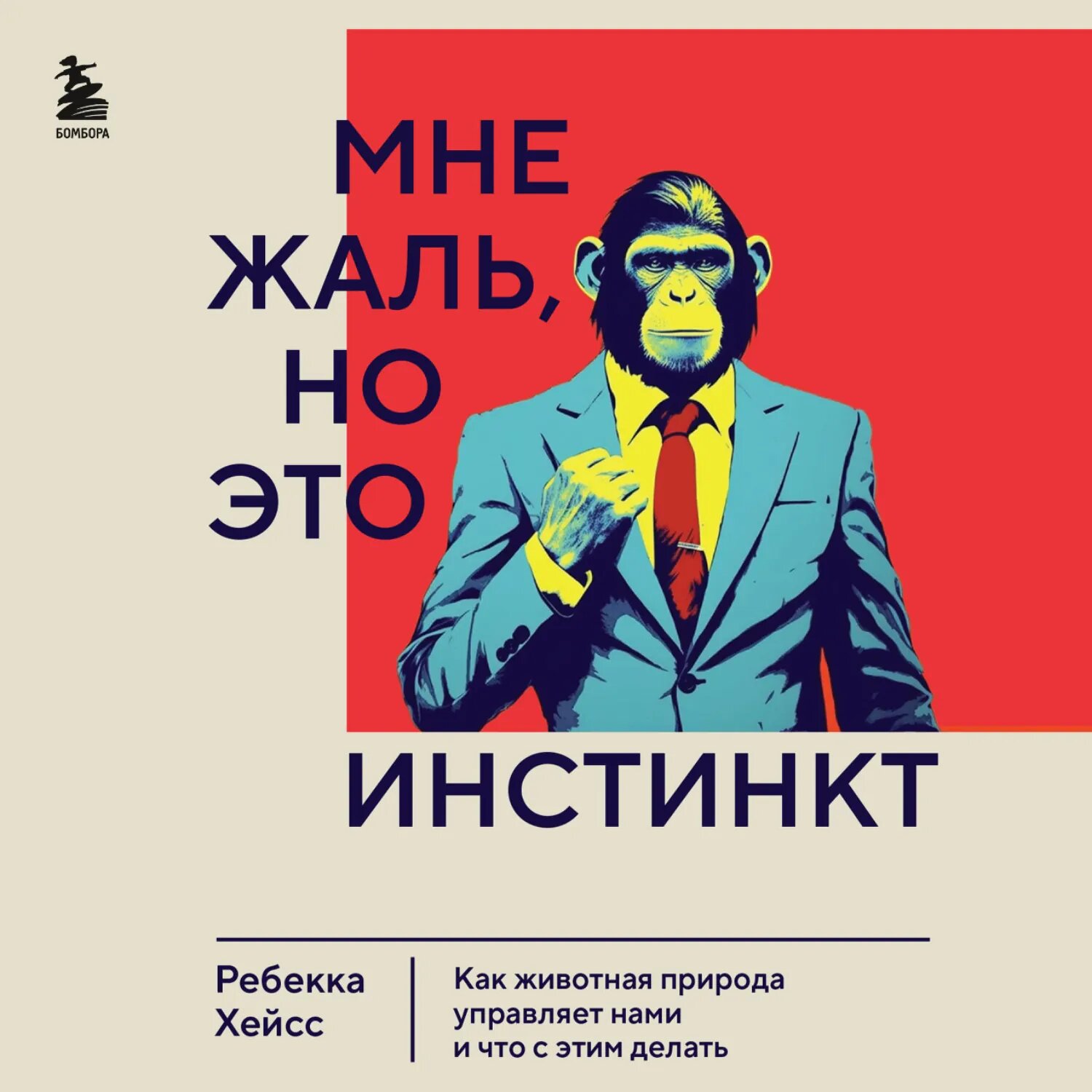 Мне жаль, но это инстинкт. Как животная природа управляет нами, и что с этим делать [Аудиокнига]