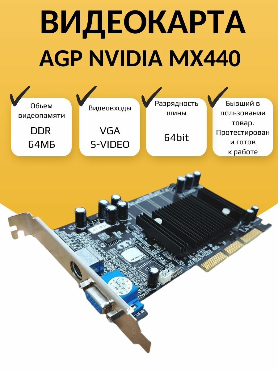 Видеокарта AGP NVIDIA MX440 64МБ