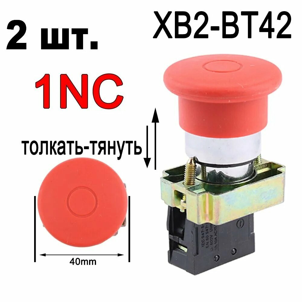 Кнопка XB2-BT42 40мм поворотная красная грибок 1NC , фиксации , Аварийная остановка с нажатием кнопки - 2 шт.