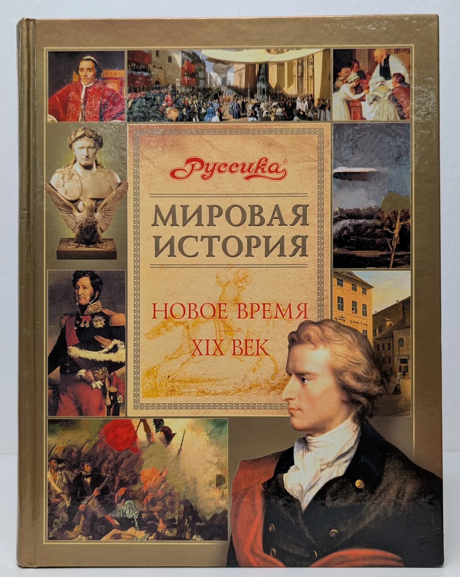 Руссика. Мировая история. Новое время. XIX век Сборник 2003