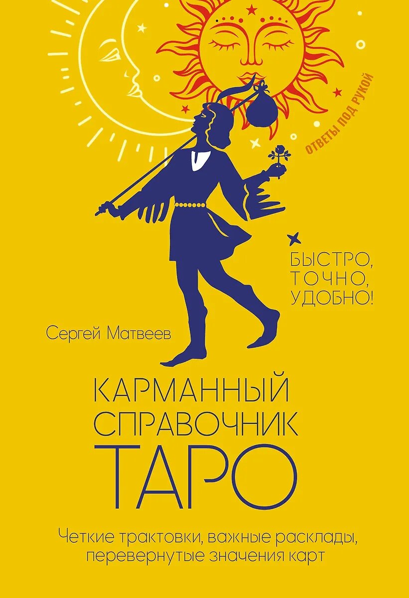 Практическое руководство АСТ Карманный справочник Таро. Четкие трактовки, важные расклады, перевернутые значения карт Матвеев Сергей, 2025 г