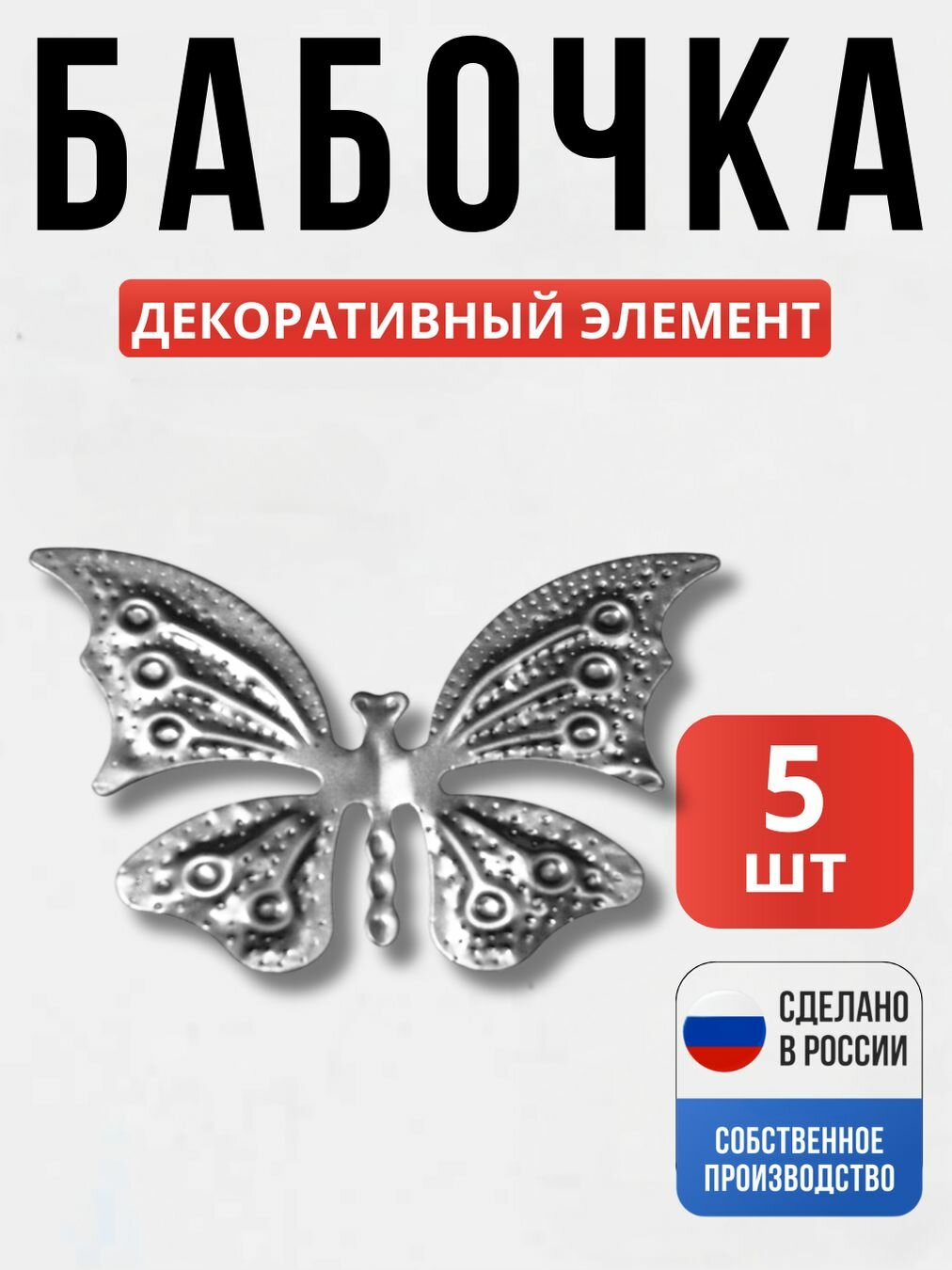 Набор 5 шт, Декоративный элемент Бабочка 110*65мм для ворот, забора, решеток, оградок