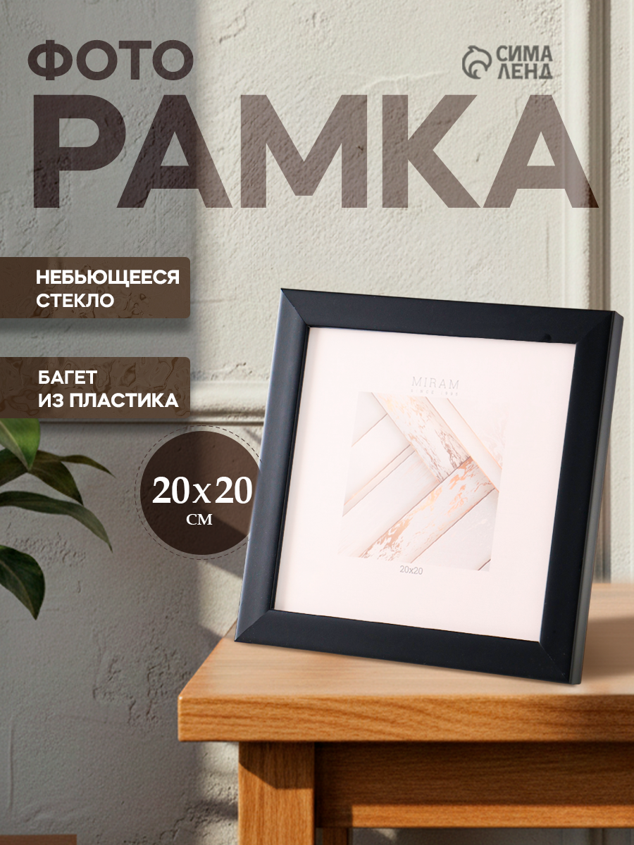 Фоторамка пластик мирам 20х20 см, чёрный (пластиковый экран)