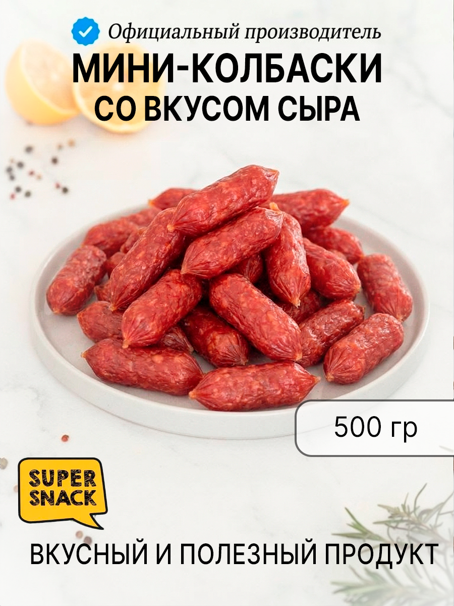 Колбаски сырокопченые вяленые мясные патроны со вкусом сыра 0,5кг / Сушенное мясо 500гр / Снеки к пиву