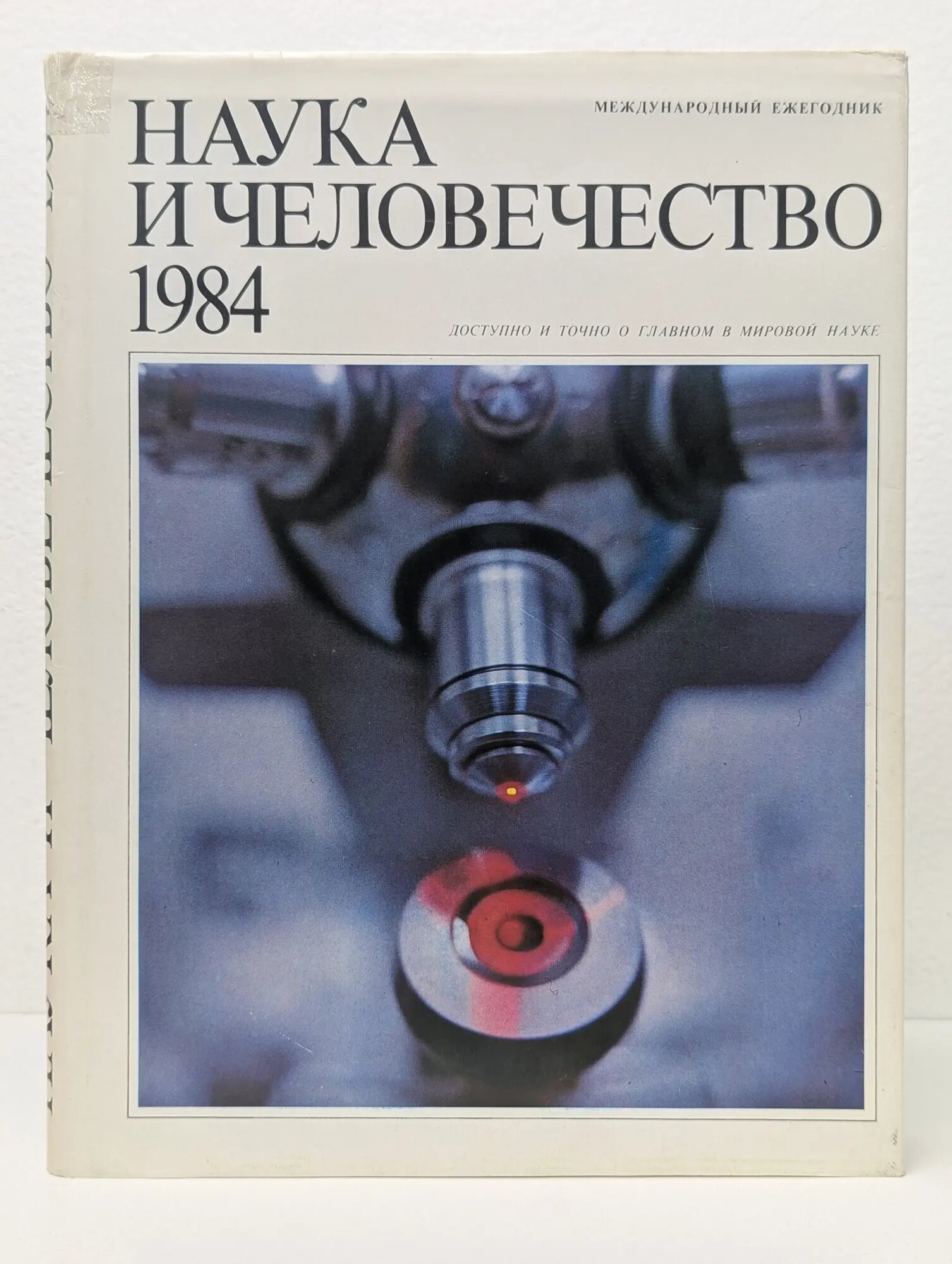 Наука и человечество. 1984 Сборник 1984