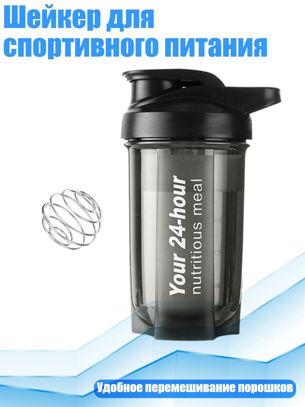 Шейкер для спортивного питания, Черный