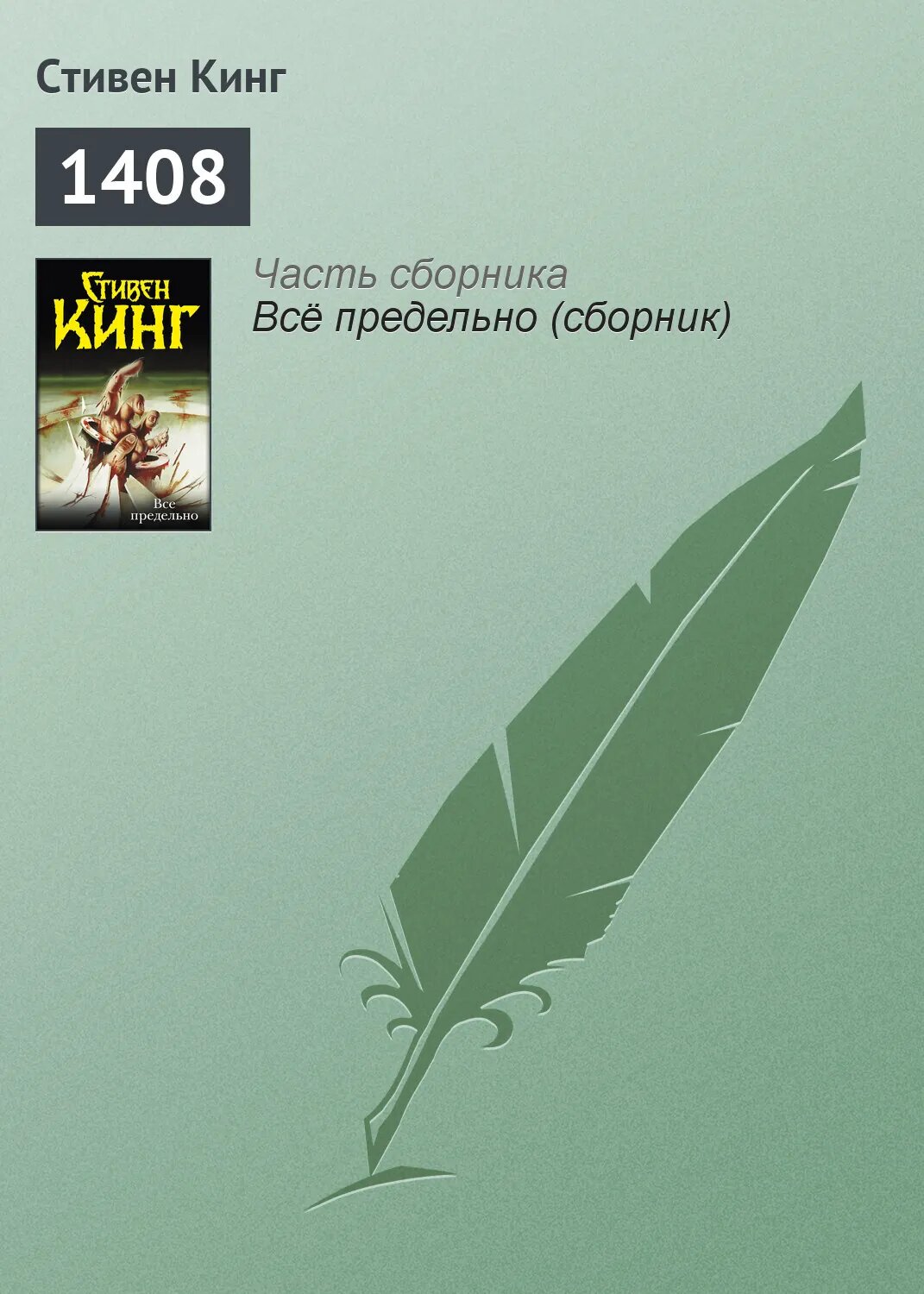 1408 [Цифровая книга]