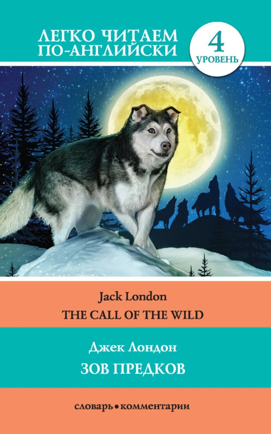 The Call of the Wild / Зов предков [Цифровая книга]