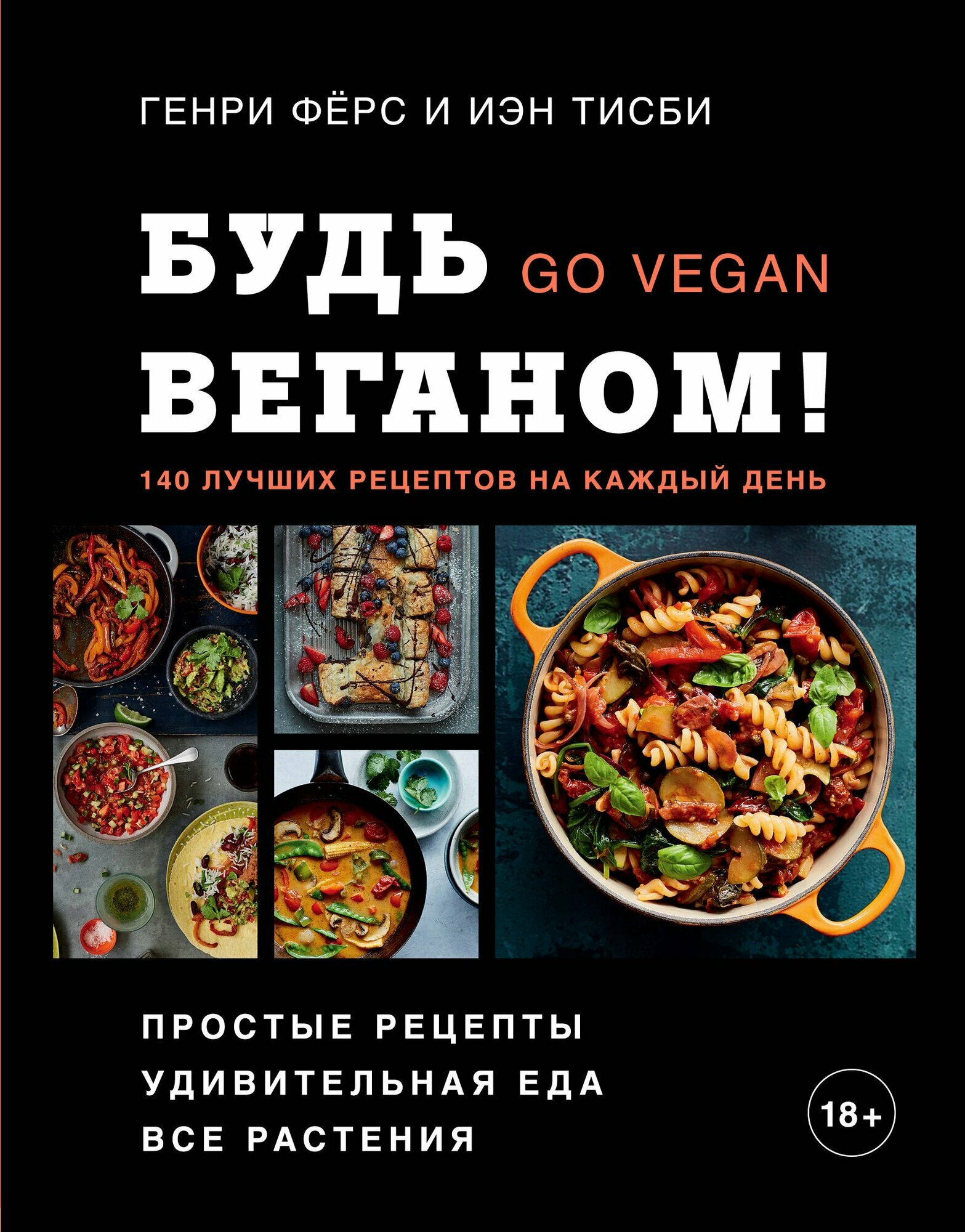 Книга: "Будь веганом! 140 лучших рецептов на каждый день" от Фёрс Г, русский язык, Поваренные книги. Сборники рецептов
