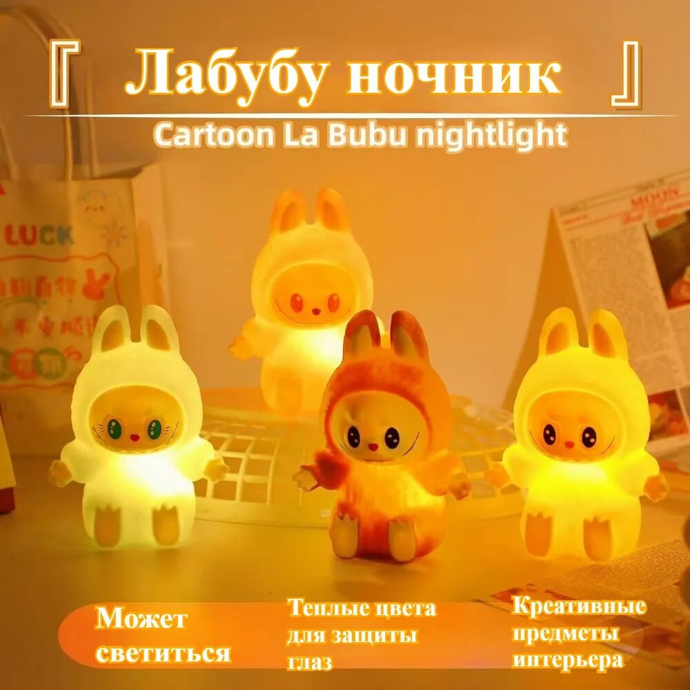 Cartoon La Bubu nightlight Ночник Милый мультяшный светильник для детской комнаты Теплый свет для защиты глаз Креативные предметы интерьера