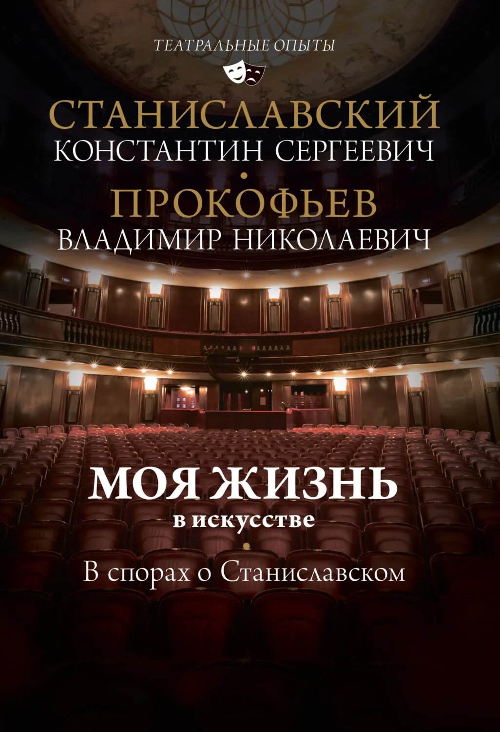 Моя жизнь в искусстве. В спорах о Станиславском [Цифровая книга]