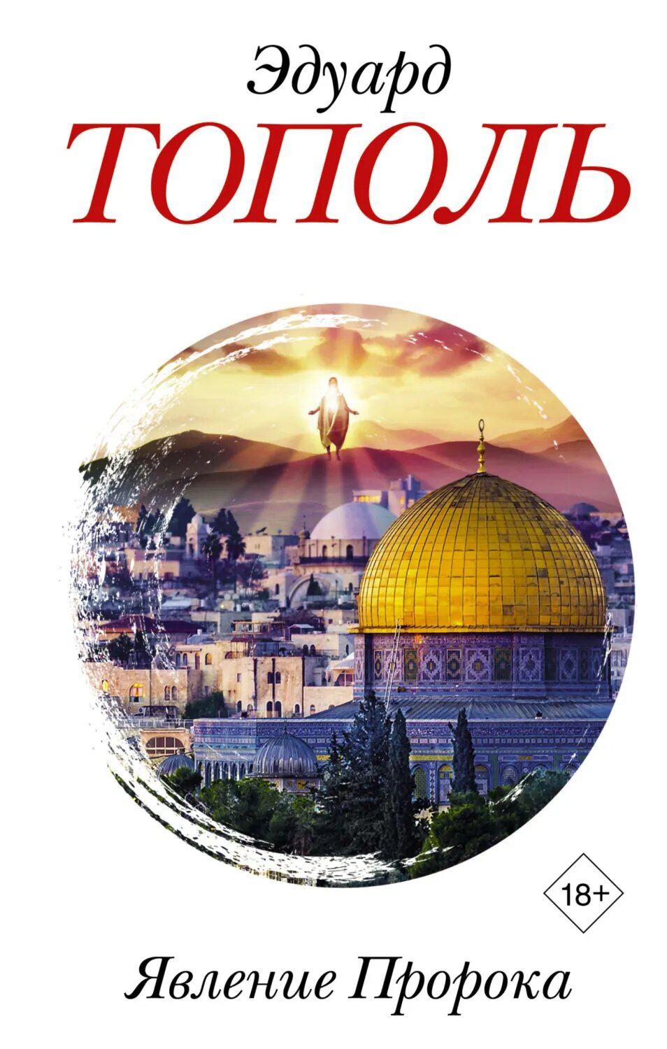 Явление Пророка [Цифровая книга]