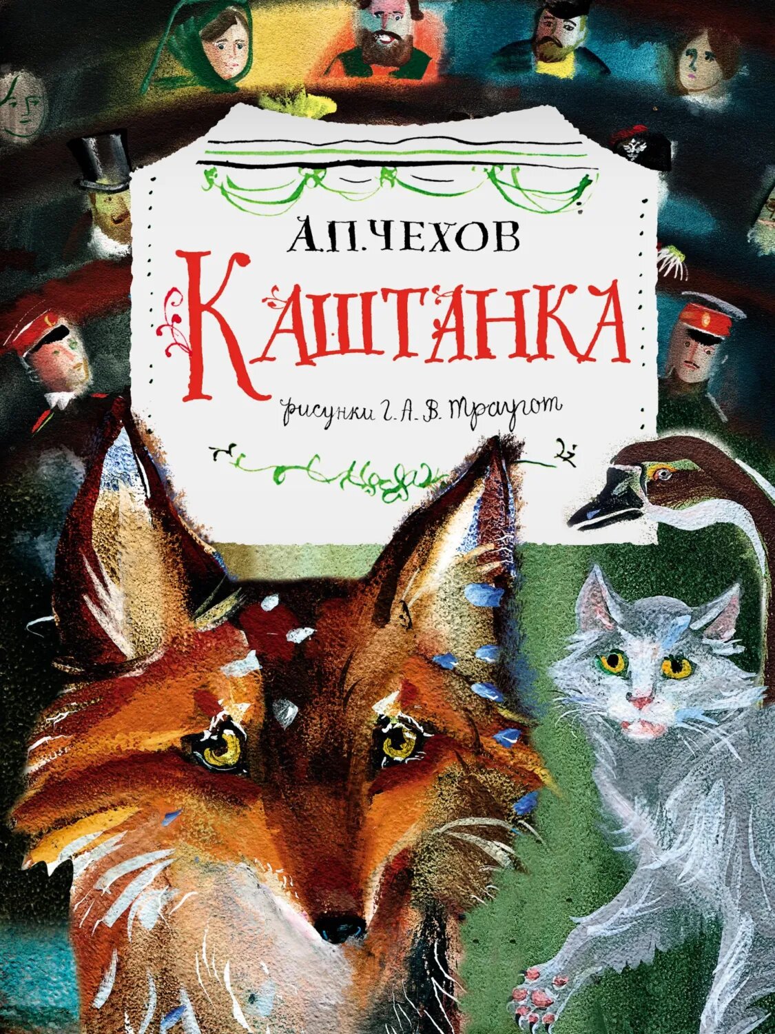 Каштанка [Цифровая книга]