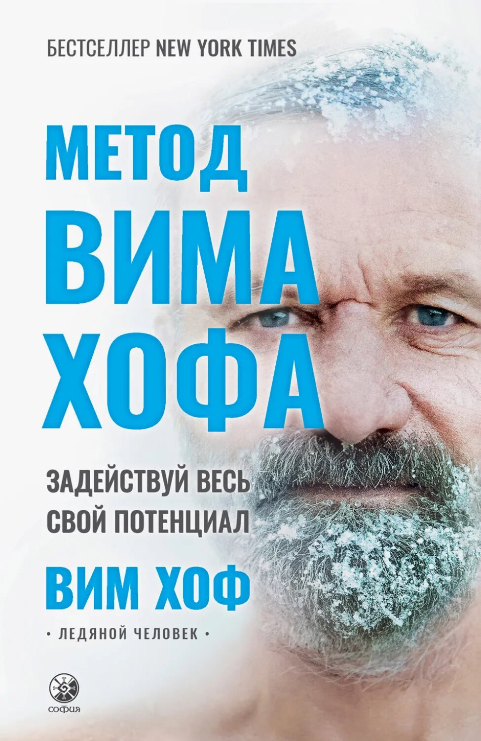 Метод Вима Хофа. Задействуй весь свой потенциал [Цифровая книга]