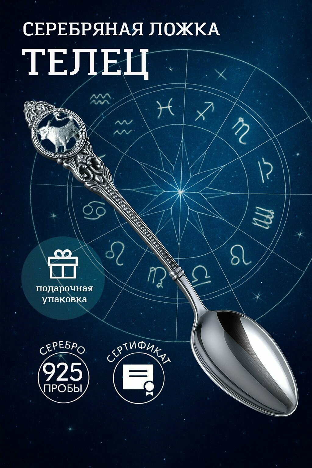 Тутта Серебряная чайная ложка знак зодиака "Телец ", 925 проба столовое серебро кубачи в подарочной упаковке