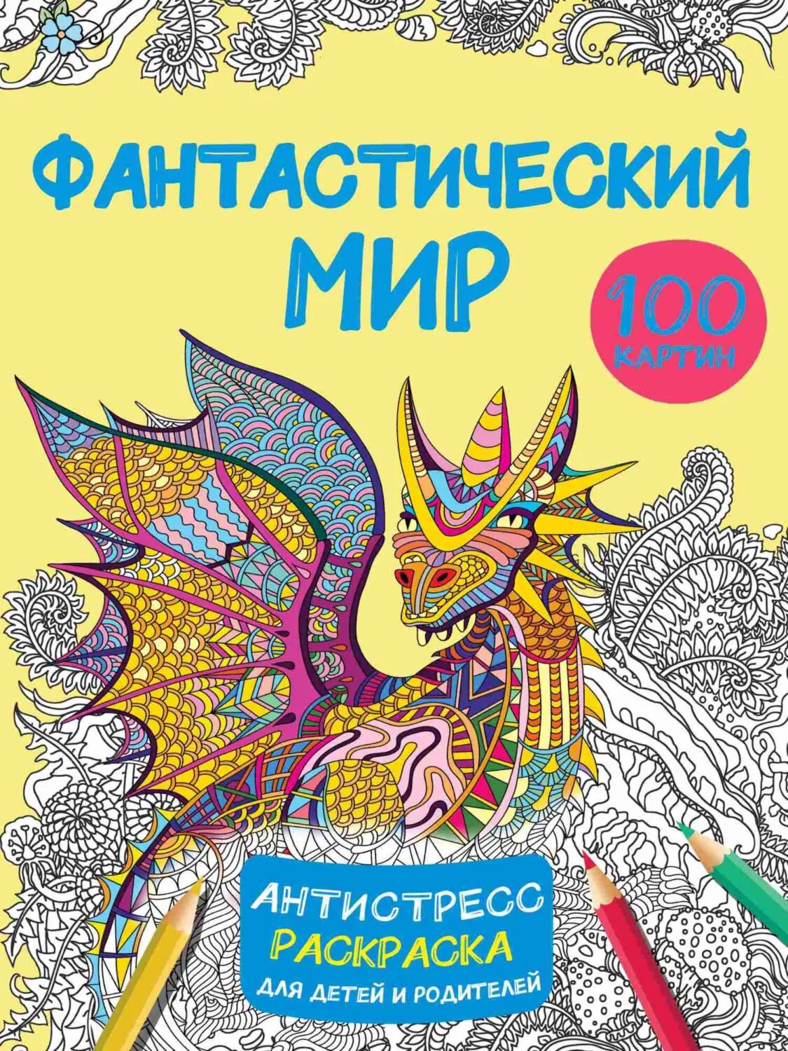 Фантастический мир. 100 картинок [Цифровая книга]
