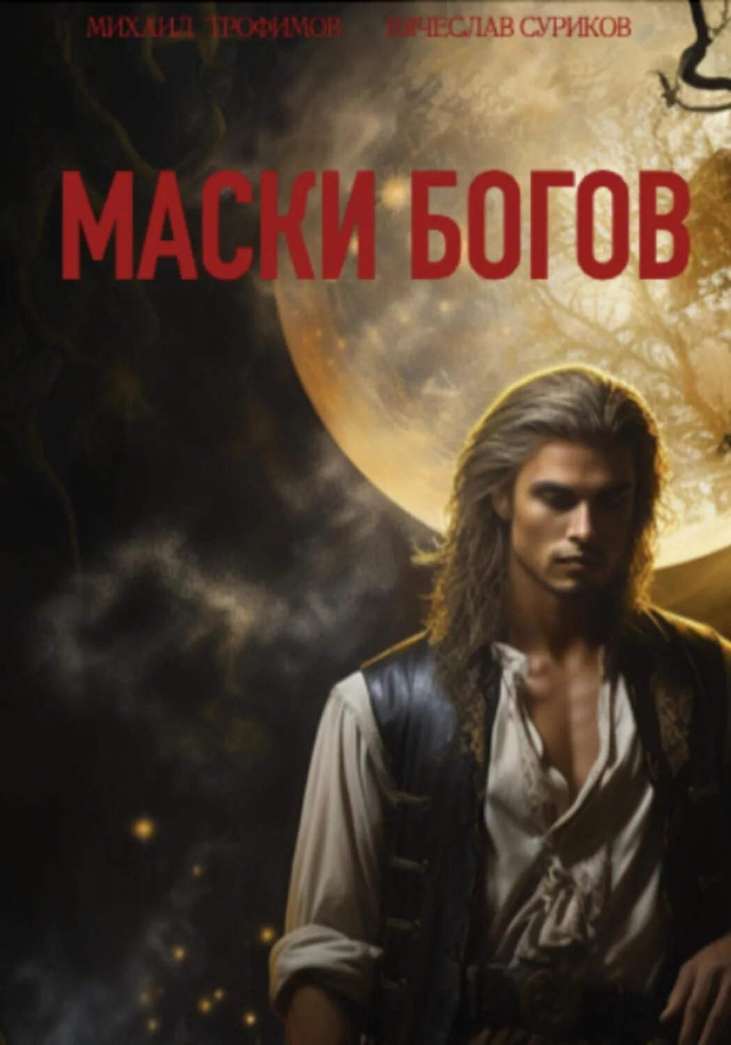 Маски богов [Цифровая книга]