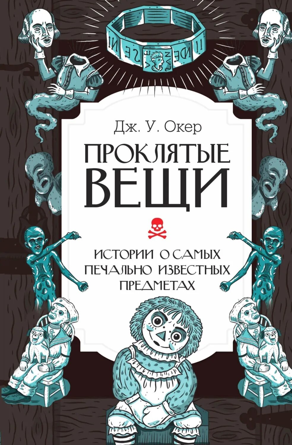 Проклятые вещи. Истории о самых печально известных предметах [Цифровая книга]