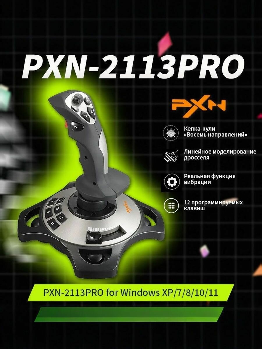 Джойстик для авиасимуляторов PXN 2113Pro