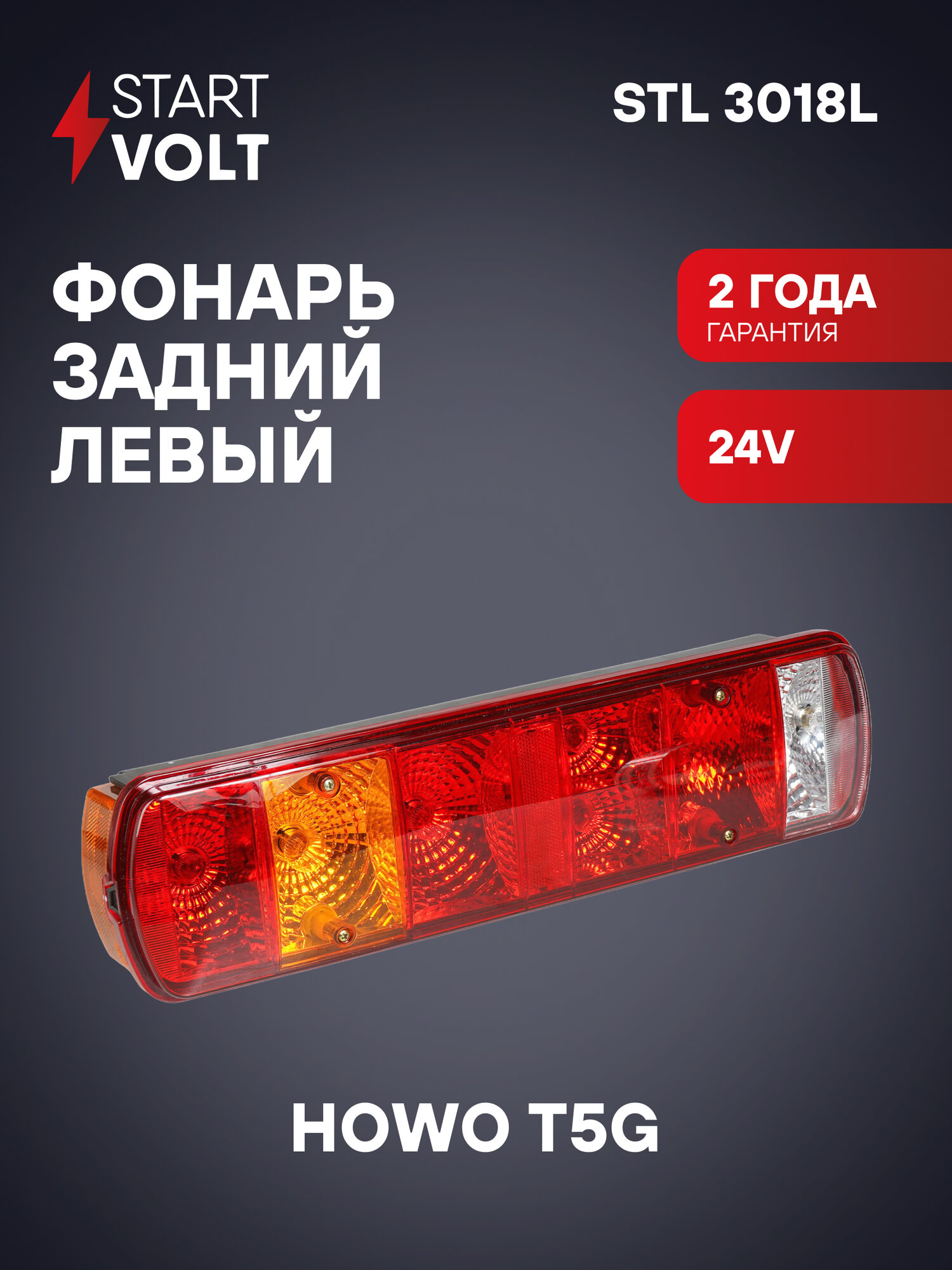 Фонарь задний для автомобилей Howo T5G/A5 галогенный, левый STL 3018L StartVolt